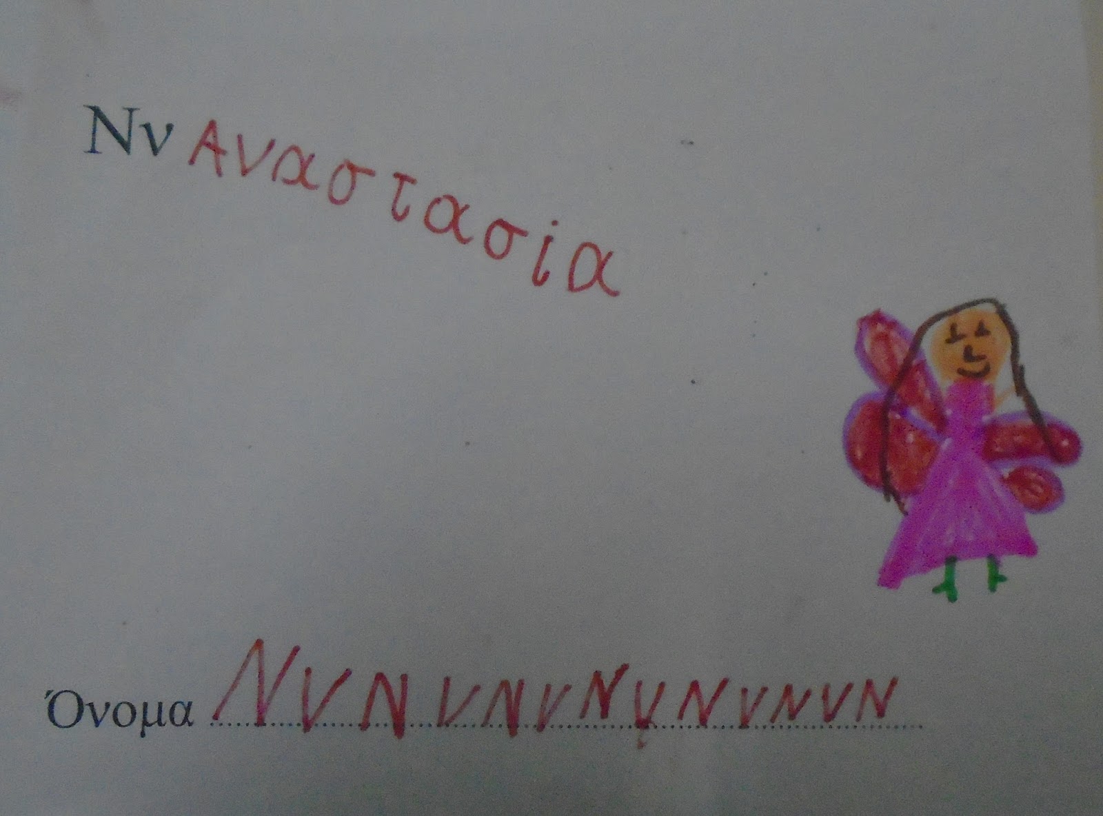 5 ΝΗΠΙΑΓΩΓΕΙΟ ΚΑΛΑΜΑΤΑΣ : ΤΟ ΒΙΒΛΙΟ ΜΕ ΤΑ ΓΡΑΜΜΑΤΑ