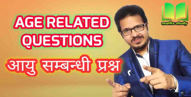 I Age Related Question Of Maths In Hindi i-age-related-question-of-maths-in-hindi