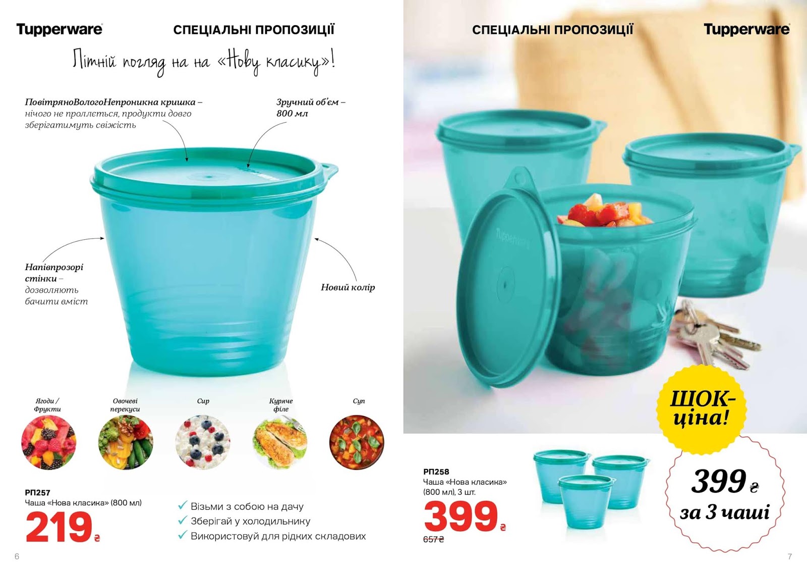 Посуда Tupperware Киев: Спецпредложения