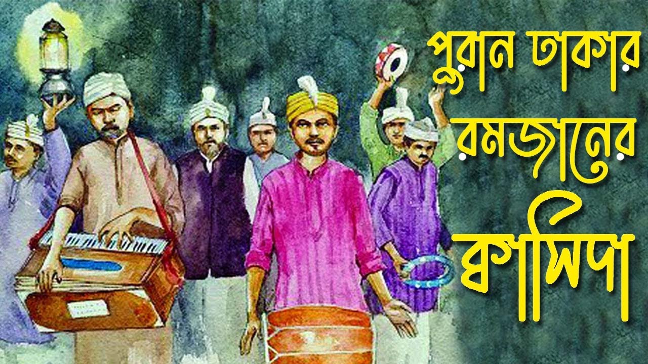 পুরান ঢাকার ‘ক্বাসিদা’