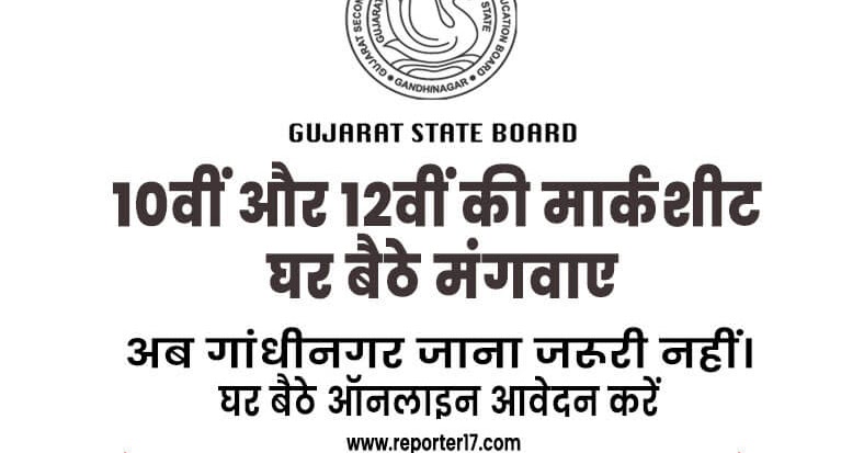 GSEB SSC / HSC Duplication Mark Sheet Online 2021 - Reporter17 | News