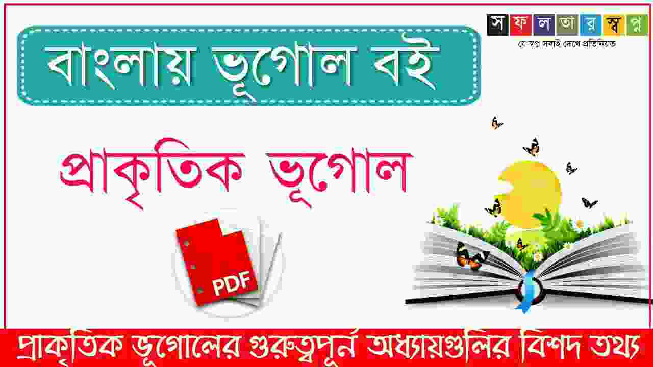 Geography Full Bengali Book PDF Download geography-full-bengali-book-pdf-download