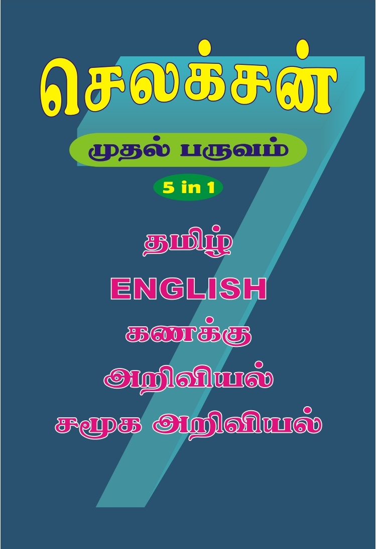 7th Std Term 1 - Guide for all subjects - தமிழ்க்கடல்