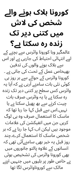 کورونا ہلاک ہونے والے شخص کی لاش میں کتنی دیر تک زندہ رہ سکتا ہے؟