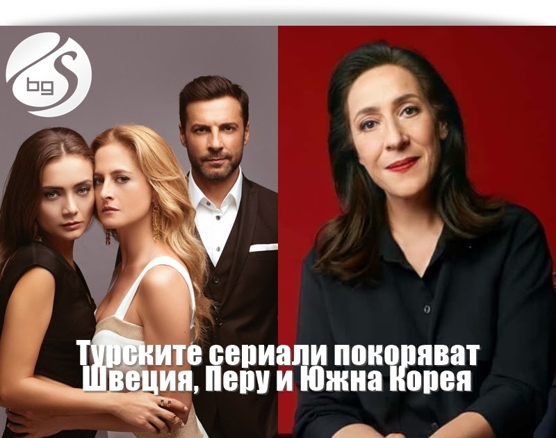 Турски сериали започват в Швеция, Перу и Южна Корея - СЕРИАЛИ в България