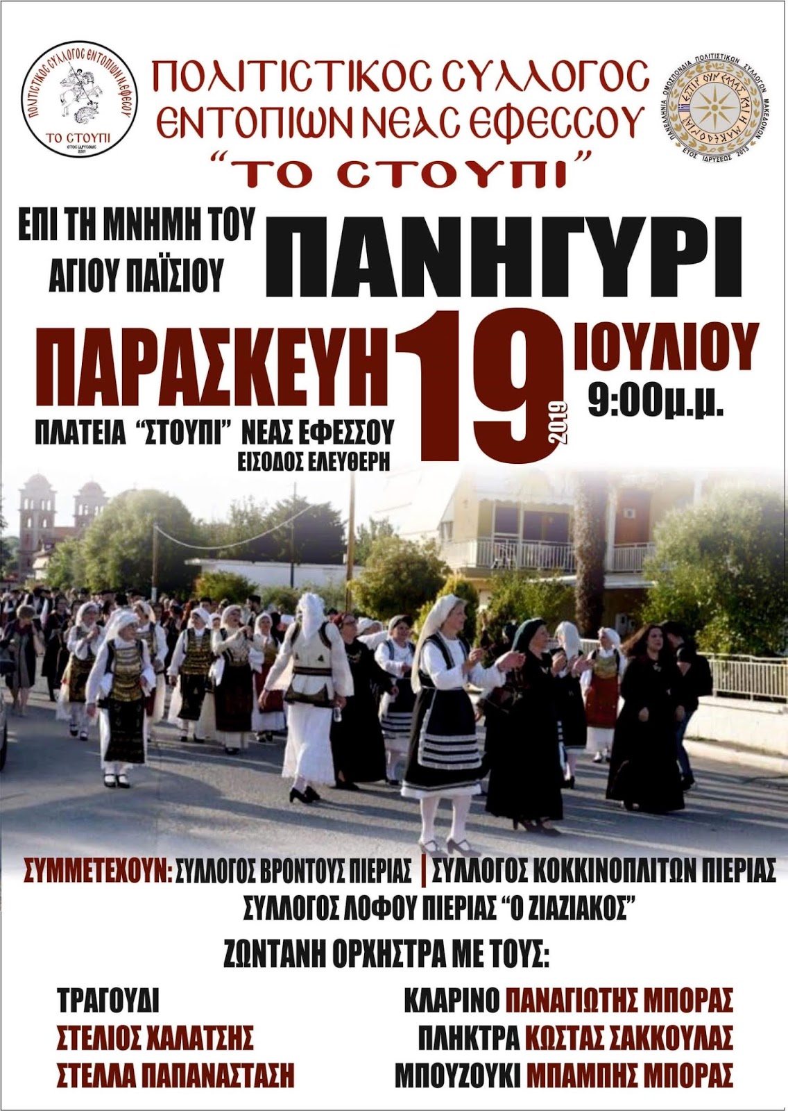 ΛΕΥΤΕΡΙΑ: ΝΕΑ ΕΦΕΣΟΣ: ΠΑΡΑΔΟΣΙΑΚΟ ΠΑΝΗΓΥΡΙ ΤΗΝ ΠΑΡΑΣΚΕΥΗ 19 ΙΟΥΛΙΟΥ