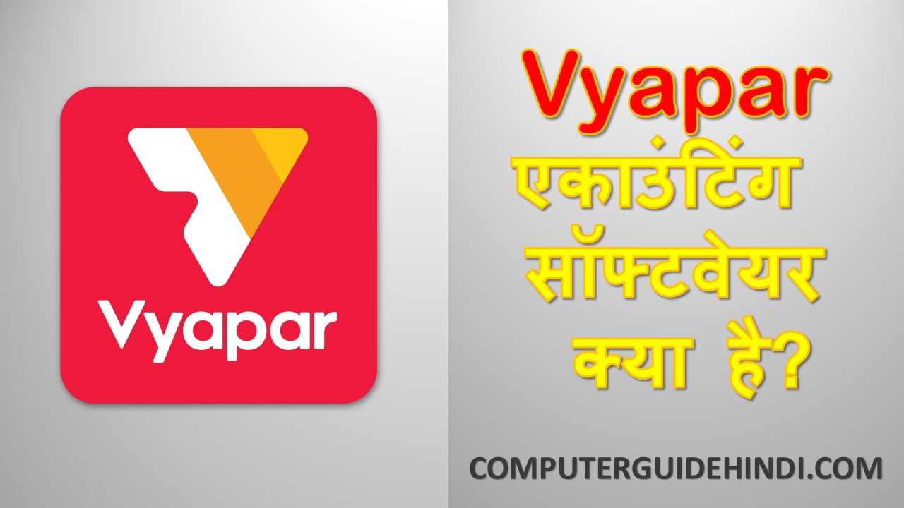 Vyapar क्या है ?[What is Vyapar? in Hindi] | Computerguidehindi -India ...