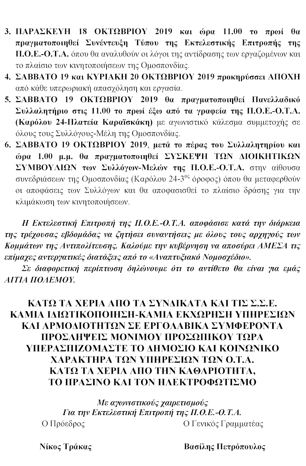 ΣΥΛΛΟΓΟΣ ΕΡΓΑΖΟΜΕΝΩΝ ΔΗΜΟΥ ΧΑΛΑΝΔΡΙΟΥ: «ΑΝΑΚΟΙΝΩΣΗ ΤΗΣ Ε.Ε. ΤΗΣ Π.Ο.Ε ...
