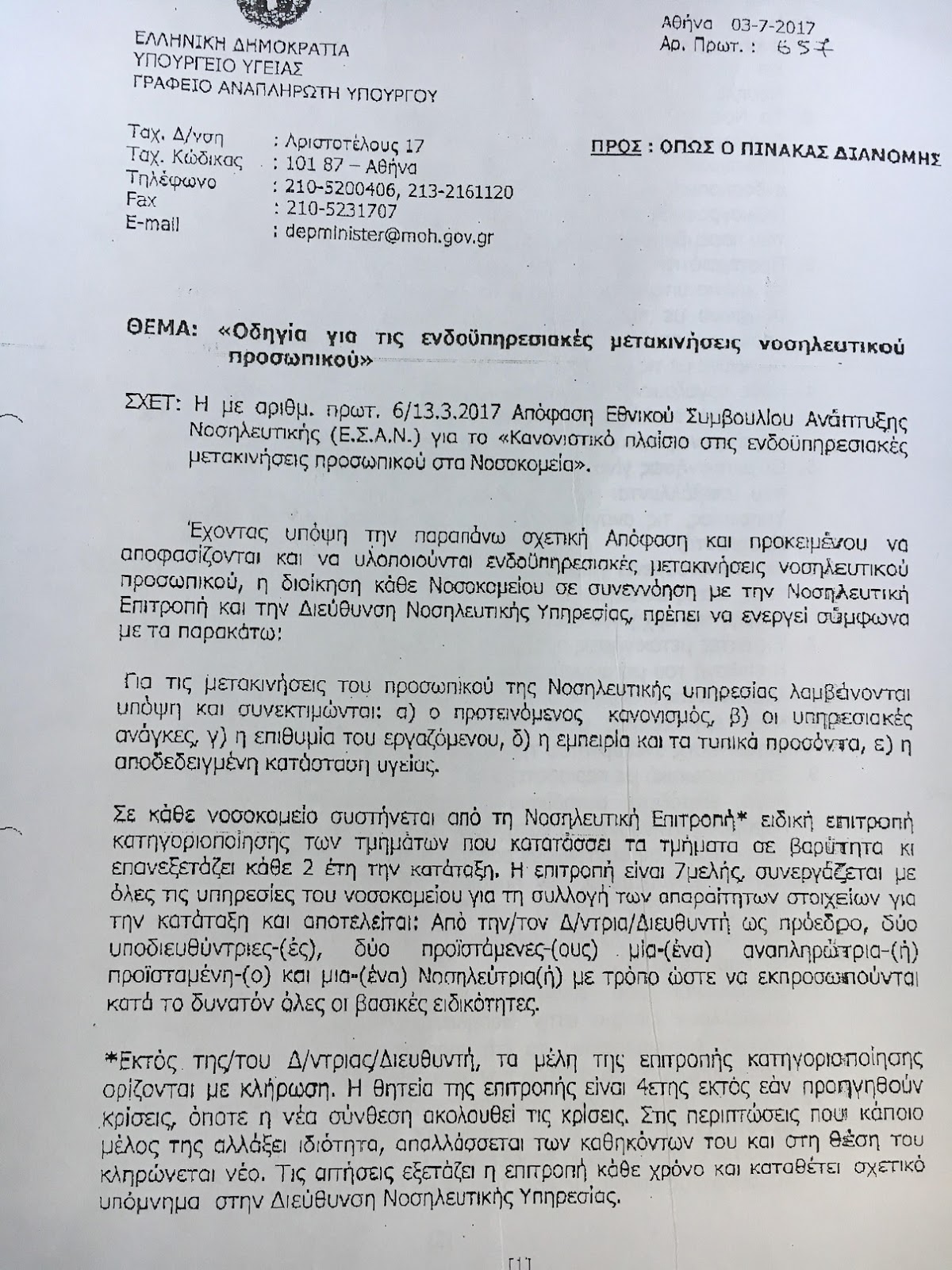 ΣΩΜΑΤΕΙΟ ΝΟΣΗΛΕΥΤΙΚΟΥ ΠΡΟΣΩΠΙΚΟΥ ΔΥΤΙΚΗΣ ΜΑΚΕΔΟΝΙΑΣ: Ιουλίου 2017