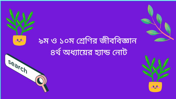 SSC Biology Chapter 4 Hand Note || ৯ম ও ১০ম শ্রেণির জীব বিজ্ঞান নোট