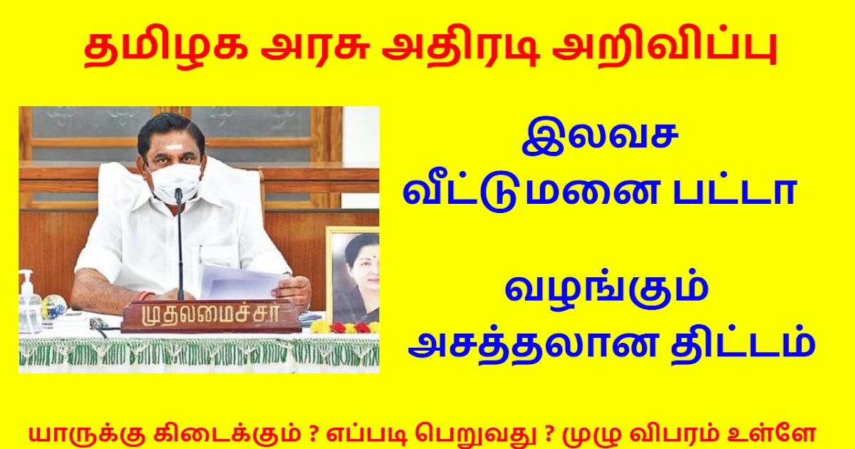 இலவச வீட்டுமனை பட்டா வழங்கும் திட்டம் | Free House Site Patta Scheme ...