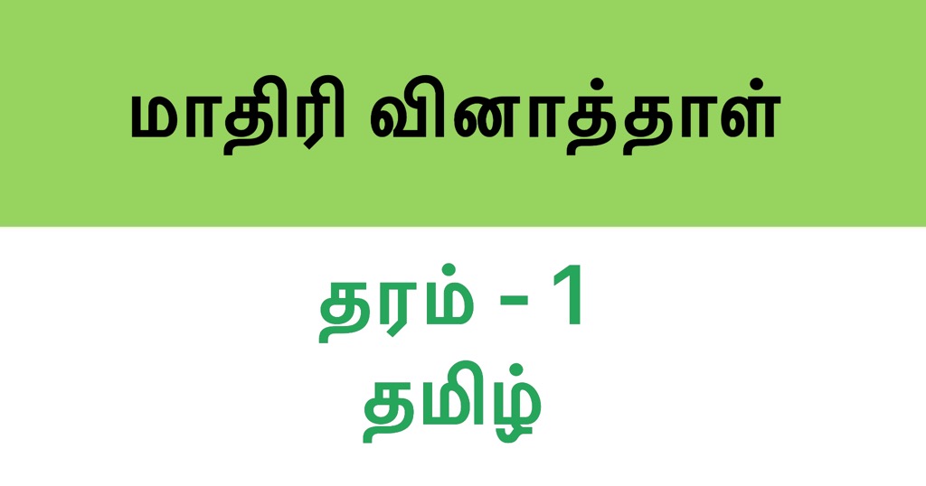 Tamil Model Paper, Grade 1 - Set 6