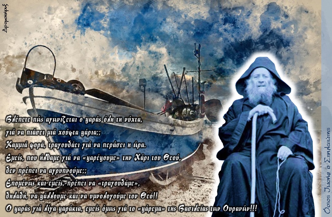 Δρομοκήρυξ: «ΨΑΡΑΔΕΣ ΕΙΜΑΣΘΕ ΟΛΟΙ ΜΑΣ ΠΑΙΔΙΑ!!!» (από Χριστιανικό μελώδημα)