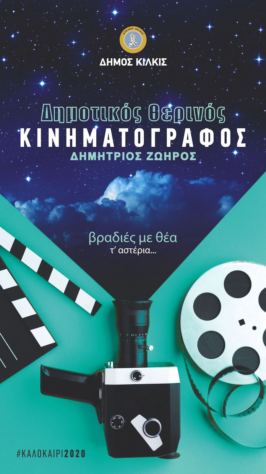 ΠΡΟΓΡΑΜΜΑ ΘΕΡΙΝΟΥ ΣΙΝΕΜΑ - ΕΙΚΟΝΕΣ - kilkis web tv