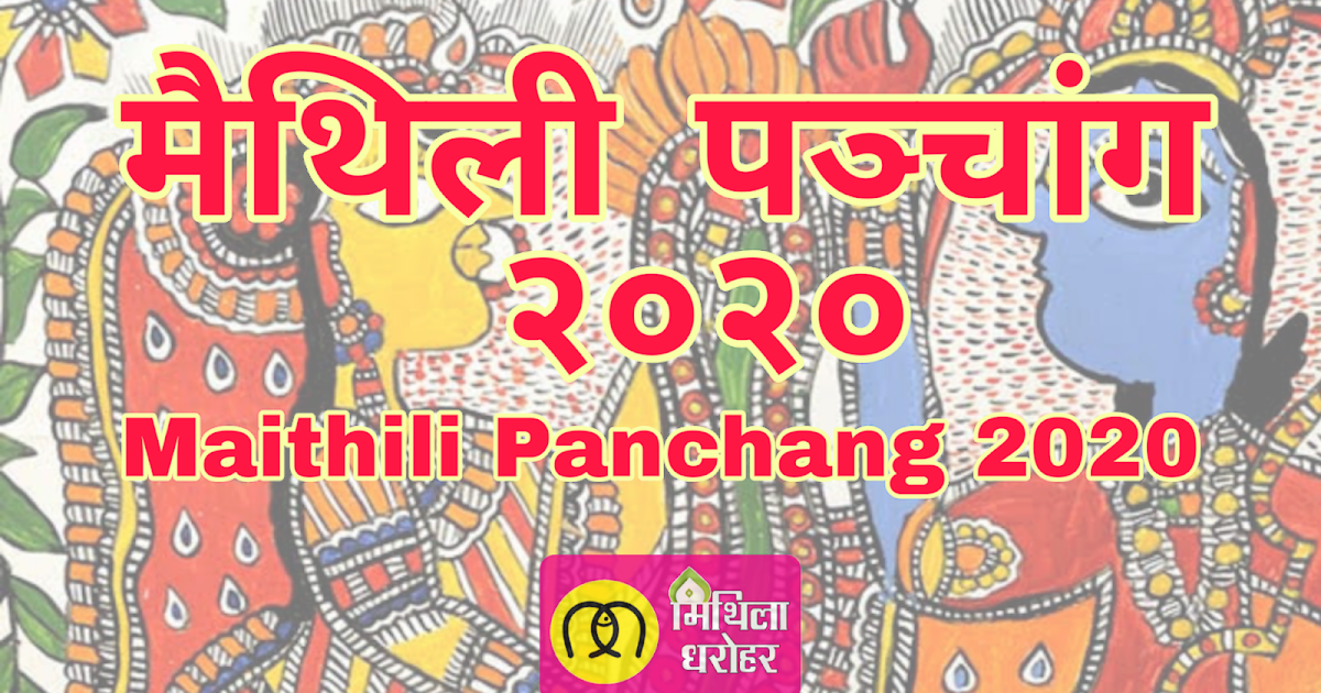 मैथिली पञ्चांग २०२० - Maithili Panchang 2020 - मिथिला धरोहर | Maithili ...