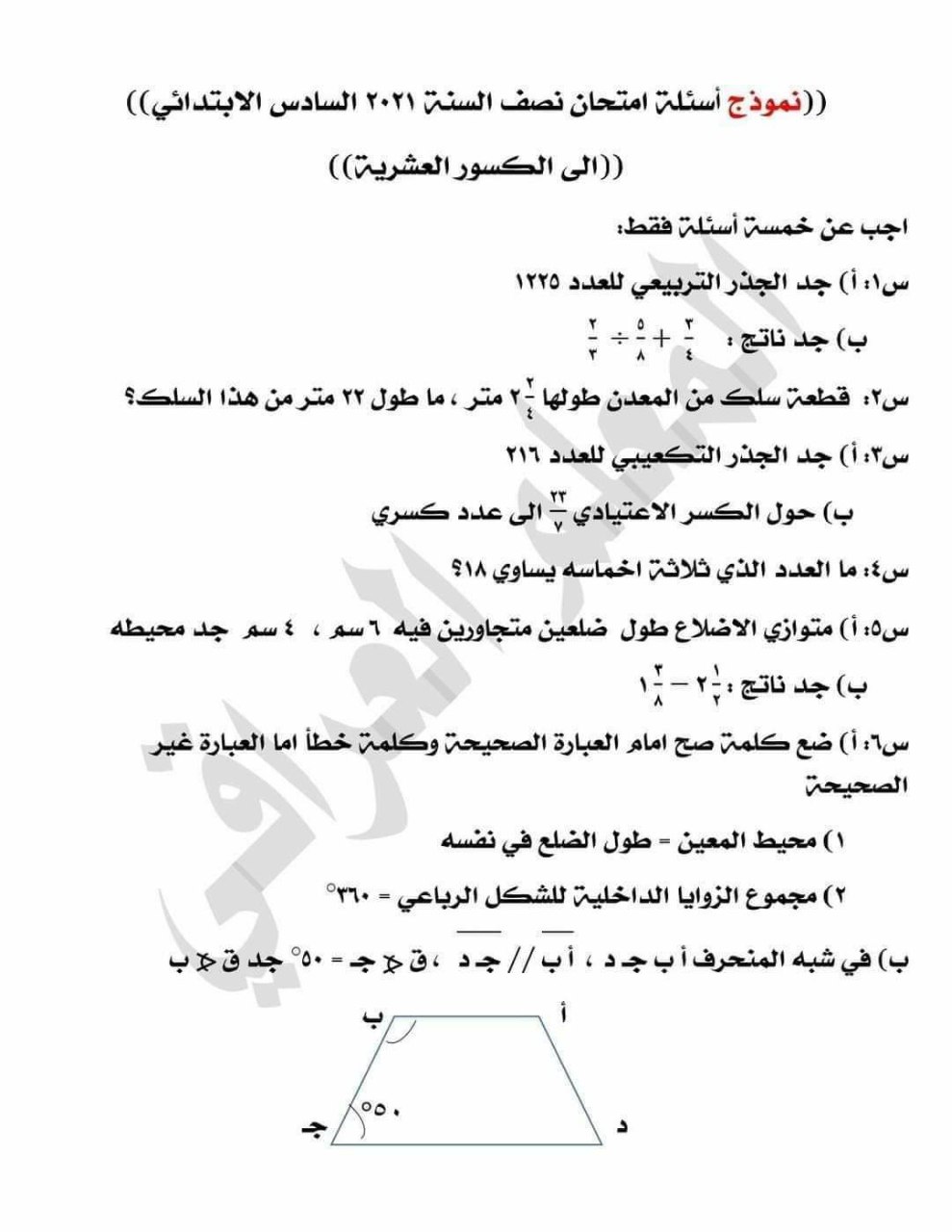 اسئلة امتحان رياضيات نصف السنة سادس ابتدائي الى موضوع الكسور العشرية
