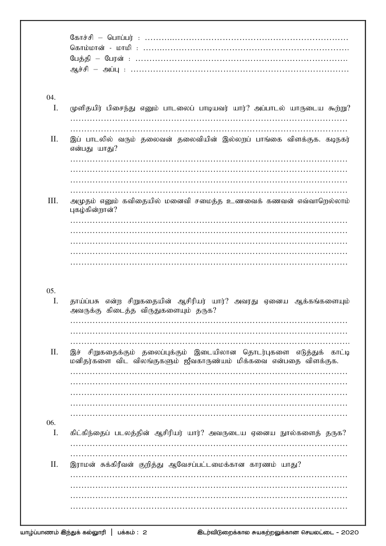 தரம் 11_தமிழ் இலக்கியம்_2020_கொரோனா விடுமுறை கால செயலட்டை_ யா/யாழ்ப்பாணம் இந்துக் கல்லூரி - www ...