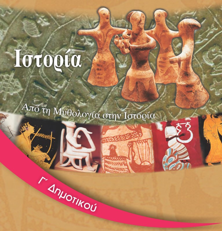 Χατζησάββας Παναγιώτης Εκπαιδευτικό υλικό: Δ΄ Τάξη - Ιστορία - 40 ...
