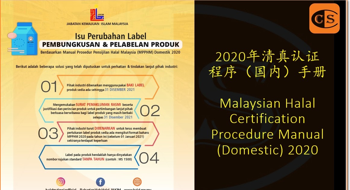 CCS & Co Plt : 特讯 91： 2020年清真认证程序（国内）手册【Malaysian Halal Certification Procedure Manual (Domestic ...