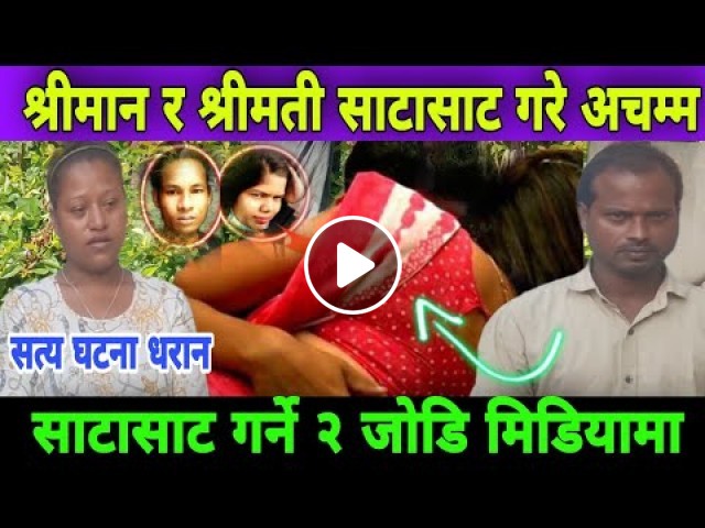 श्रीमान र श्रीमती साटा साट गरे सुन्दा अचम्म लाग्न सक्छ तर यो सत्य घटना