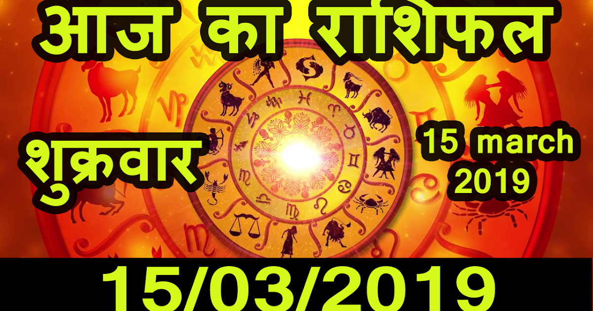 Aaj Ka Rashifal 15 march 2019 | daily horoscope,rashifal,today rashifal, - Abhishek Bhatnagar