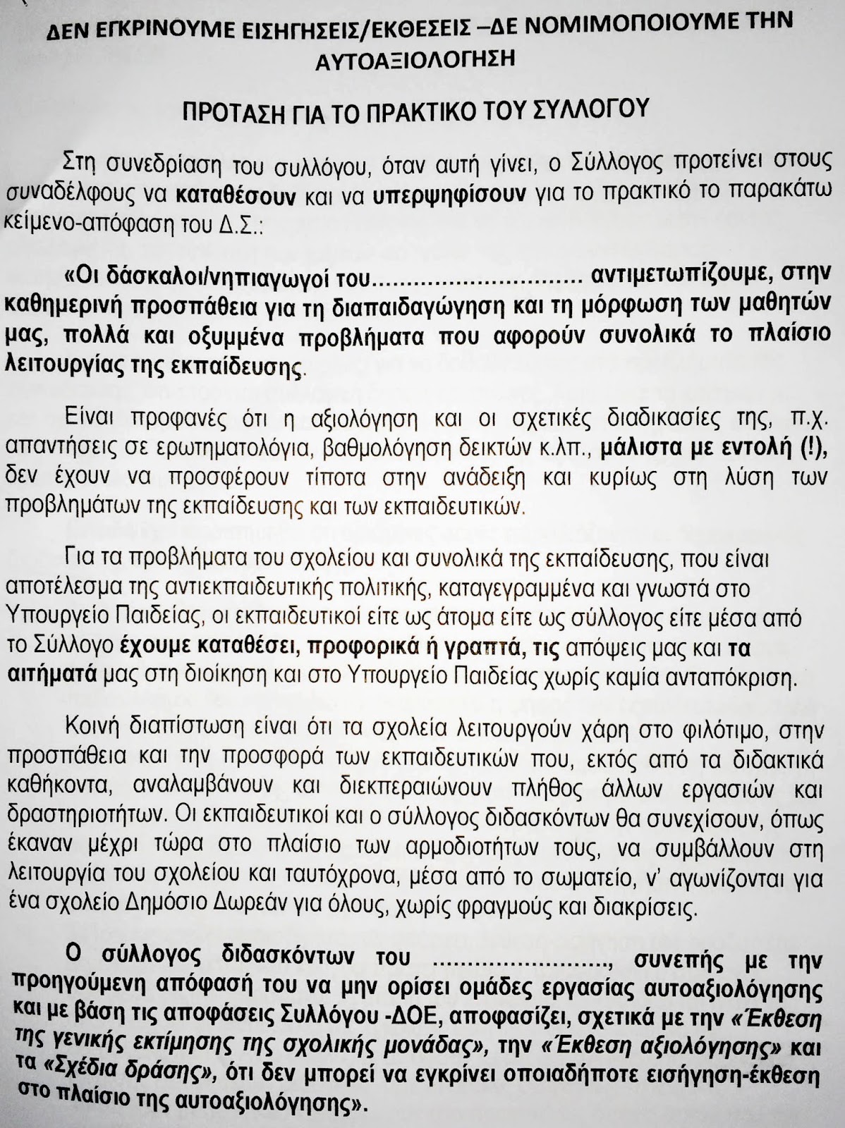 ΣΥΛΛΟΓΟΣ ΕΚΠΑΙΔΕΥΤΙΚΩΝ Π.Ε. ΘΕΣΠΡΩΤΙΑΣ: ΠΡΟΤΑΣΗ ΓΙΑ ΤΟ ΠΡΑΚΤΙΚΟ ΤΟΥ ...