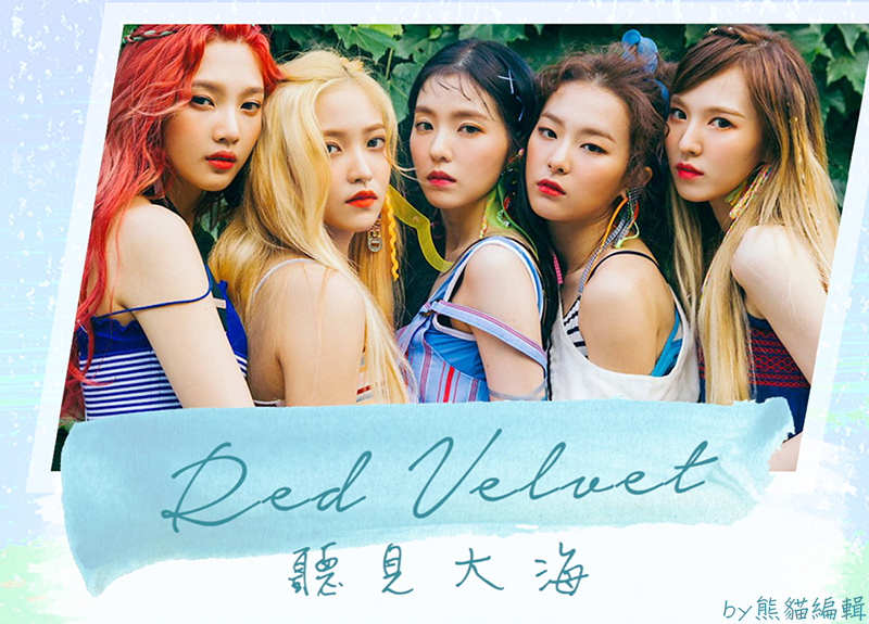 【中韓歌詞】Red Velvet (레드벨벳) - 聽見大海 (Hear The Sea/바다가 들려)｜專輯《The Red Summer》