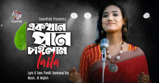 Ek Khan Pan Chaichilam | এক খান পান চাইছিলাম লিরিক্স | Cover By Lila ...