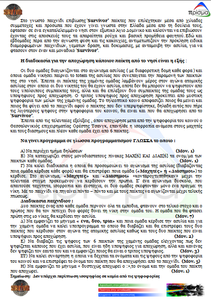 Math Science for all: Έγινε του 'SURVIVOR' στο φροντιστήριο Πρίσμα