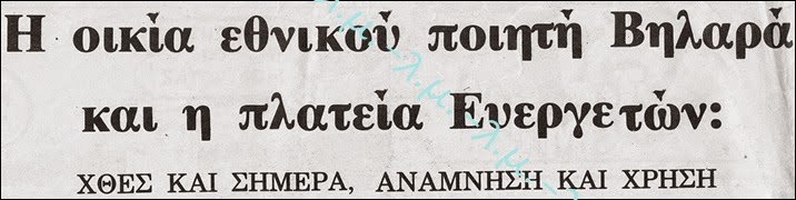 φίλ.π.γ. : " λ.μ. ": ΙΩΑΝΝΙΝΑ-" Η ΟΙΚΙΑ ΤΟΥ ΠΟΙΗΤΗ ΙΩΑΝΝΗ ΒΗΛΑΡΑ"