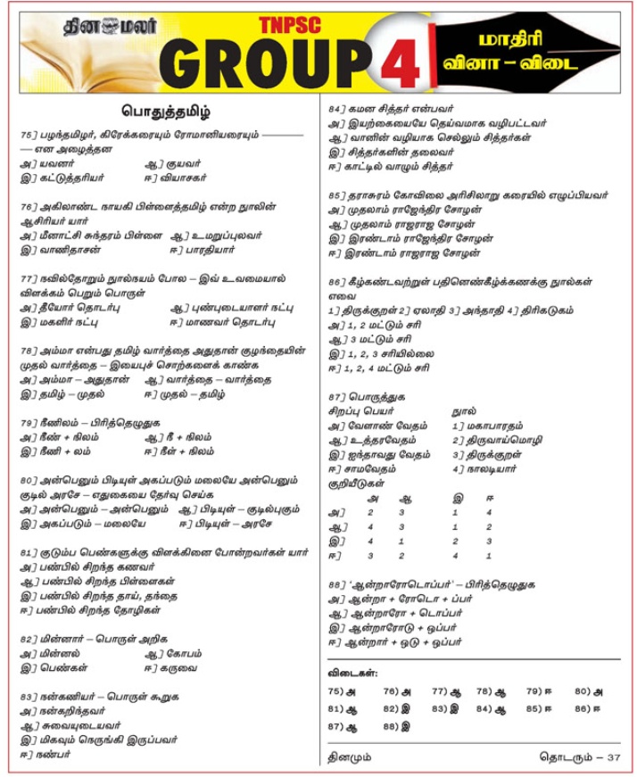 Dinamalar TNPSC - Group 4 General Tamil - Model Questions Dated: 18.09.2016 - TNPSC Master