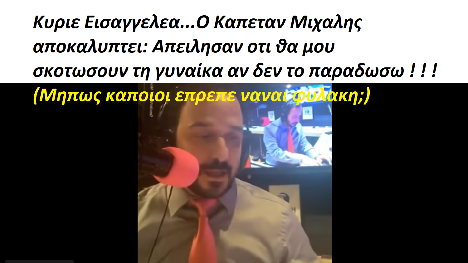 ΑΠΑΓΟΡΕΥΕΤΑΙ: Κυριε Εισαγγελεα...Ο Καπεταν Μιχαλης αποκαλυπτει ...