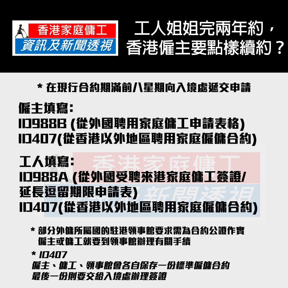【懶人包】工人姐姐完兩年約，香港僱主要點樣續約？