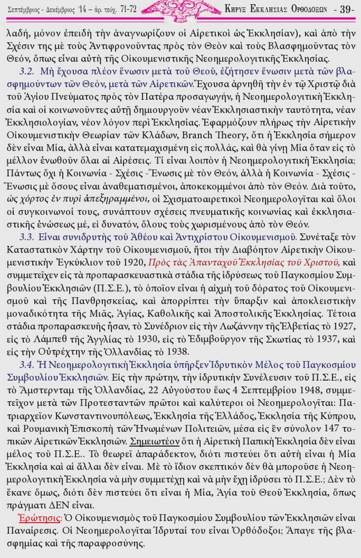 ΧΡΙΣΤΙΑΝΙΚΗ ΟΡΘΟΔΟΞΗ ΠΙΣΤΗ: ΔΙΑΤΙ ΑΠΟΤΟΙΧΙΣΤΗΚΑΝ ΚΑΙ ΑΠΟΚΥΡΥΞΑΝ ΤΗΝ ...