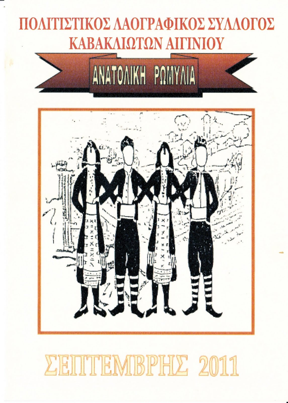 ThessBomb: "ΣΕΠΤΕΜΒΡΗΣ 2011" ΣΤΟ ΑΙΓΙΝΙΟ ΑΠΟ ΤΟΝ ΠΟΛΙΤΙΣΤΙΚΟ ΛΑΟΓΡΑΦΙΚΟ ...