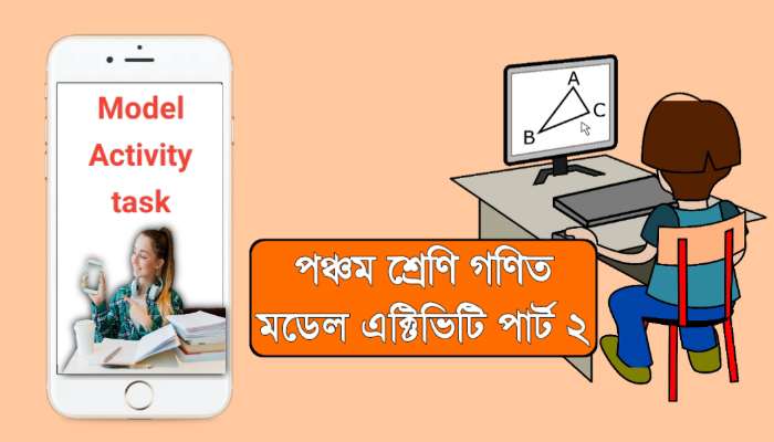 পঞ্চম শ্রেণি গণিত মডেল অ্যাক্টিভিটি টাস্ক পার্ট ২ উত্তর | class 5 mathematics Model activity ...