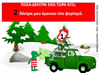 "ΠΕΡΙ... ΝΗΠΙΑΓΩΓΩΝ" : Ο Βάτραχος τα...Χριστούγεννα: Μετράμε Αντίστροφα ...