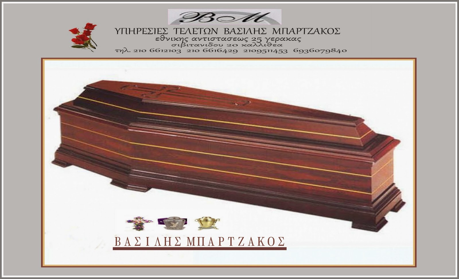 ΤΕΛΕΤΑΙ ΜΠΑΡΤΖΑΚΟΣ ΠΑΛΛΗΝΗ: ΦΕΡΕΤΡΑ