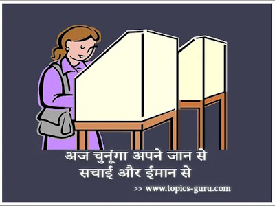 100+ [BEST] Matdata Jagrukta Slogan in Hindi