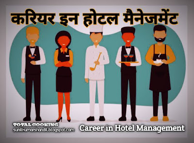 करियर इन होटल मैनेजमेंट | Career in Hotel Management in Hindi