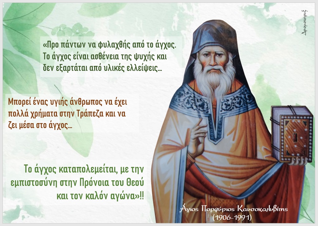 Δρομοκήρυξ: «ΤΟ ΑΓΧΟΣ ΕΙΝΑΙ ΑΣΘΕΝΕΙΑ ΤΗΣ ΨΥΧΗΣ» (Όσιος Πορφύριος ο ...