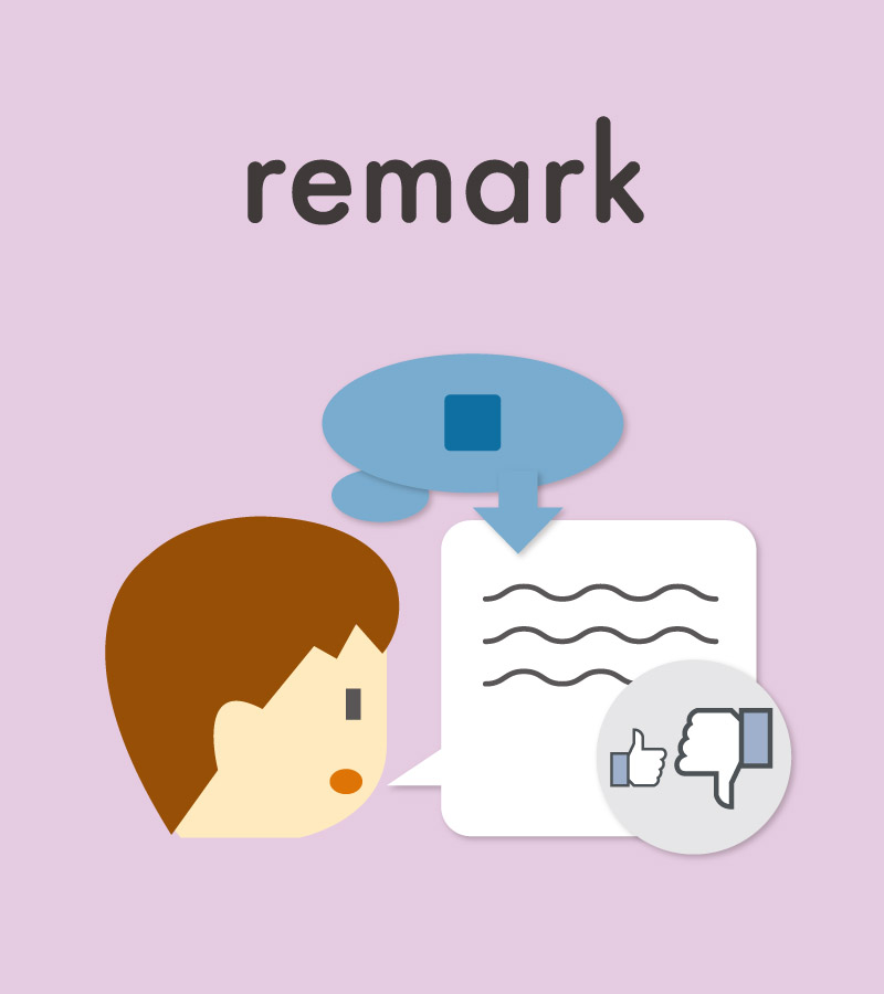 comment と remark と opinion の違いとは？