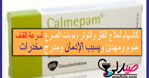 كالميبام أقراص Calmepam Tablets لعلاج حالات القلق والتوتر والاكتئاب ...