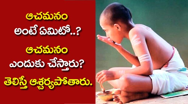 ఆచమనం ఎందుకు చెయ్యాలి .? ఆచమనం అంటే ఏమిటో..! తెలిస్తే ఆశ్చర్యపోతారు ...