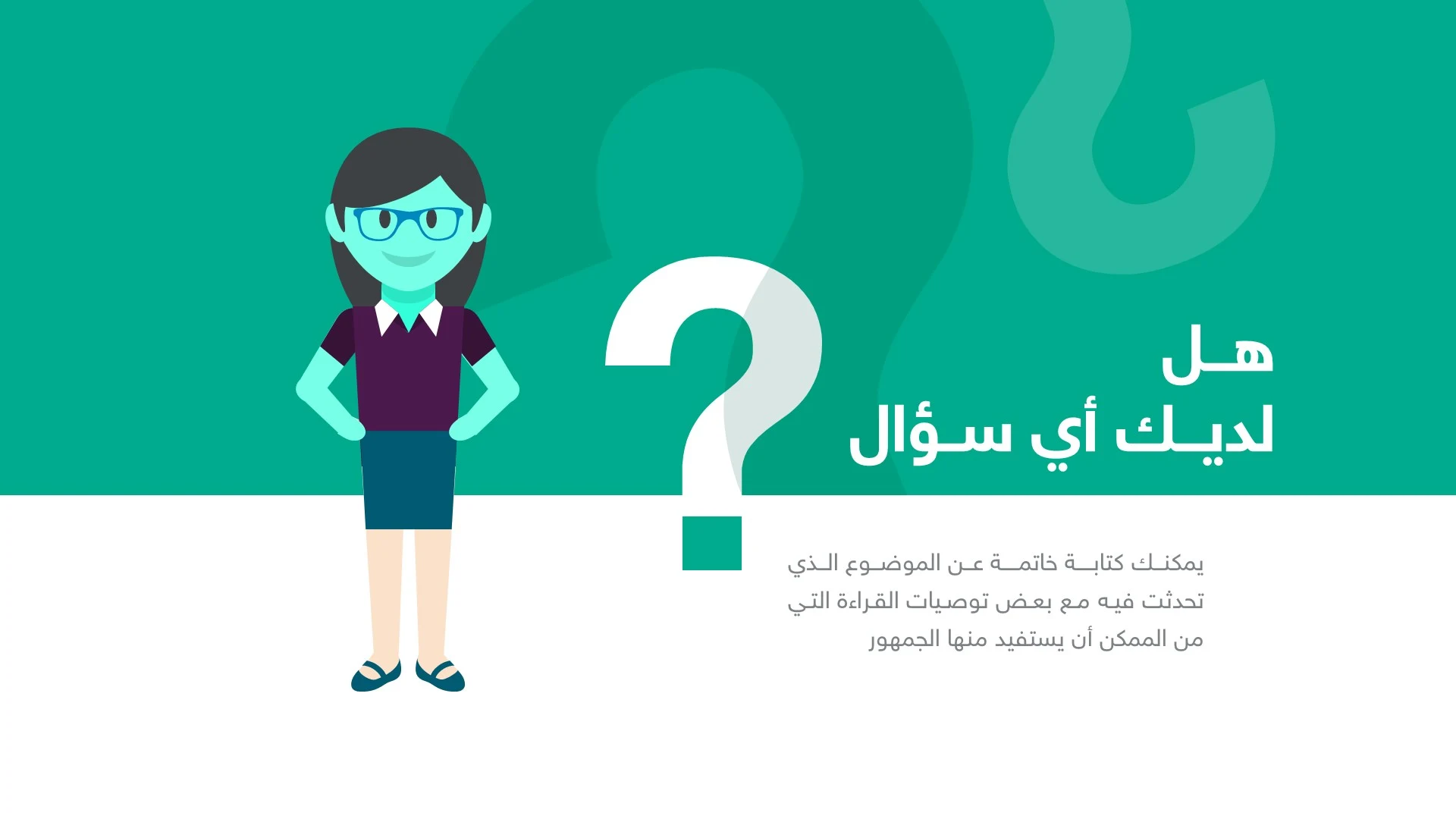 شريحة بوربوينت ختامية للموضوع أو كتابة التوصيات ادركها بوربوينت