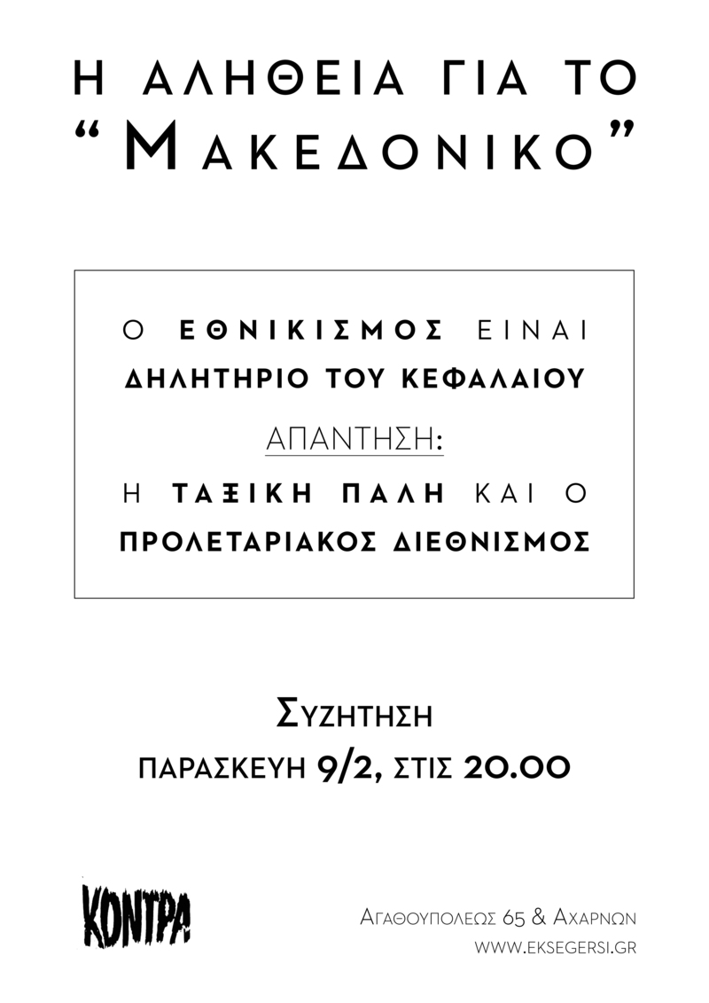 Ο εθνικισμός είναι δηλητήριο του κεφαλαίου | ΒΑΘΥ ΚΟΚΚΙΝΟ
