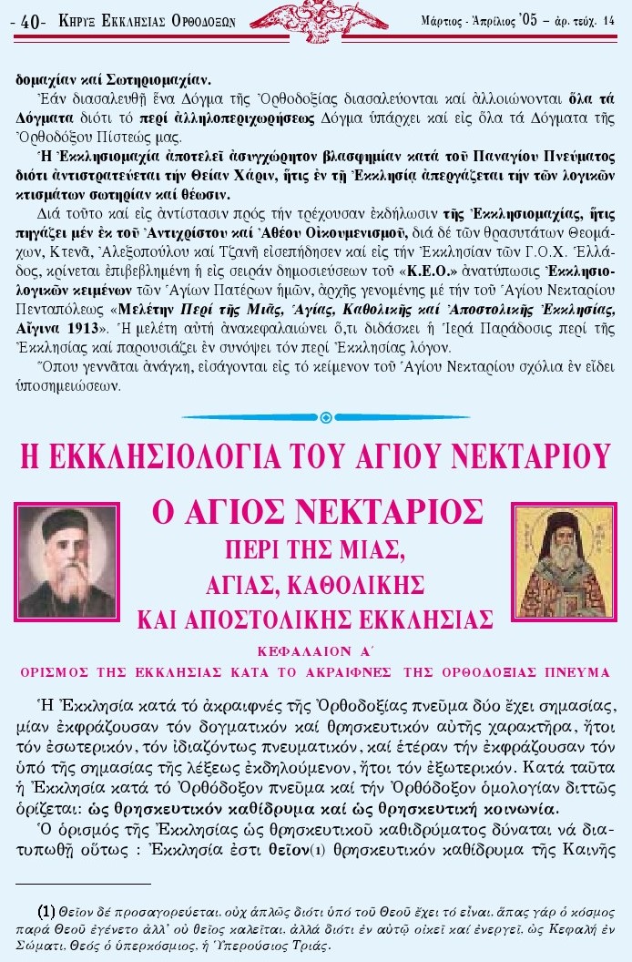 ΧΡΙΣΤΙΑΝΙΚΗ ΟΡΘΟΔΟΞΗ ΠΙΣΤΗ: Η ΕΚΚΛΗΣΙΟΛΟΓΙΑ ΤΟΥ ΑΓΙΟΥ ΝΕΚΤΑΡΙΟΥ ,ΠΕΡΙ ...