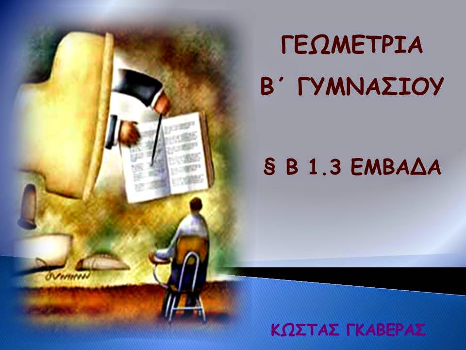 ΜΑΘΗΜΑΤΙΚΑ ...ΚΑΙ ΑΛΛΕΣ ΙΣΤΟΡΙΕΣ: Β ΓΥΜΝΑΣΙΟΥ Β 1.3