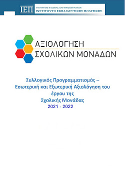 ΔΗΜΟΤΙΚΟ ΣΧΟΛΕΙΟ ΕΡΑΤΕΙΝΟΥ - ΠΕΤΡΟΠΗΓΗΣ - ΠΟΝΤΟΛΙΒΑΔΟΥ