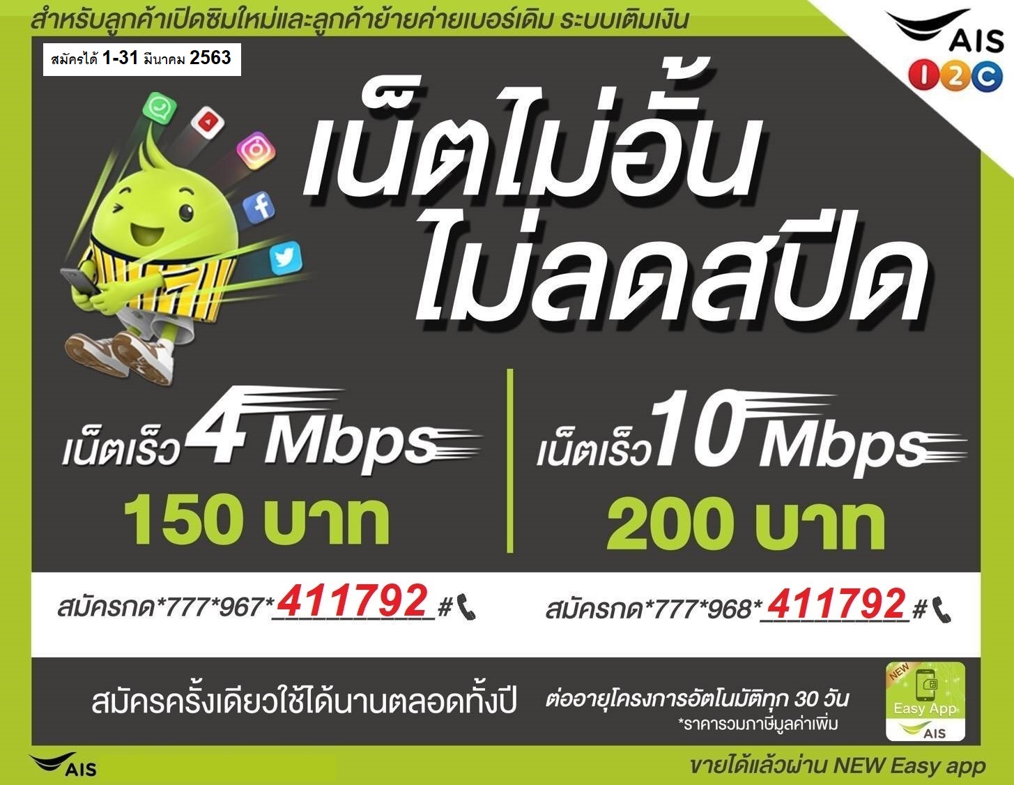 โปรเน็ต AIS วันทูคอล: AIS โปรเปิดซิมใหม่ 150 บาท/เดือน ต่ออายุนาน 12 เดือน